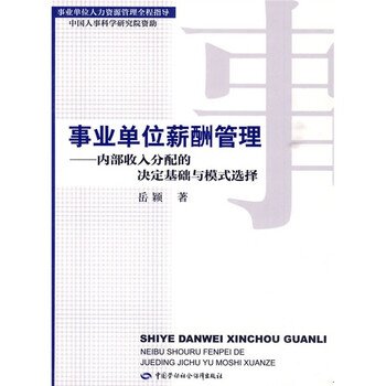事业单位薪酬管理：内部收入分配的决定基础与模式选择