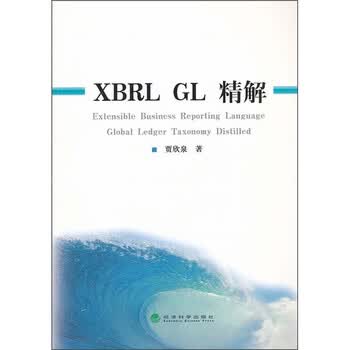   XBRL GL 精解9787514109207经济科学