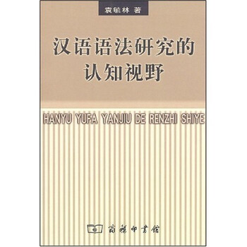 汉语语法研究的认知视野