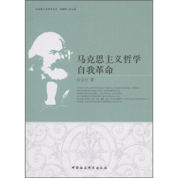 正版 马克思主义哲学自我革命 9787500480204