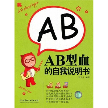 AB型血的自我说明书9787564019143