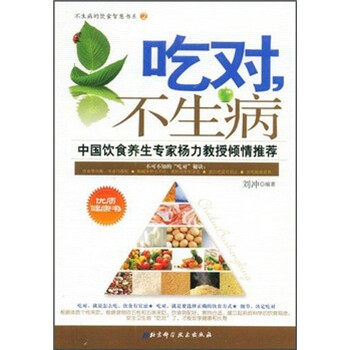 吃对，不生病