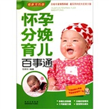 [正版新书]怀孕分娩育儿百事通9787536950092陕西科学技术