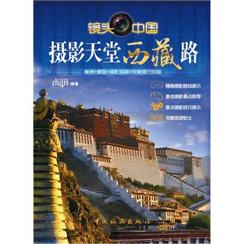 【特价尾货】WB镜头中国:摄影天堂~~路9787503243479