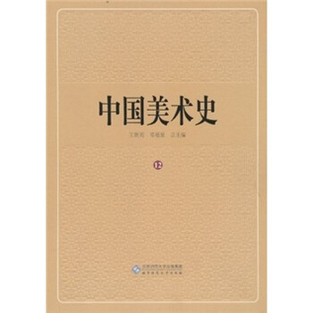 [正版图书]中国美术史（第12卷）