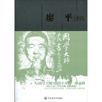 {正版新书}国学大师评传-廖平9787805793627