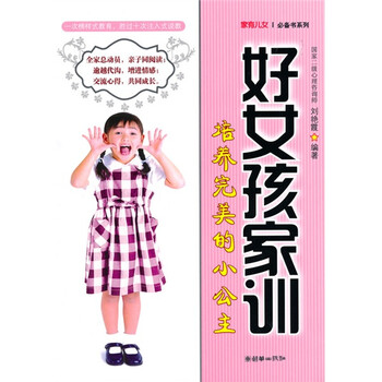 {正版新书}好女孩家训--培养完美的小公主（全两册）9787505424258