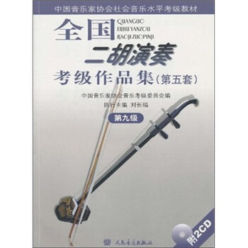  全国二胡演奏考级作品集（第九级）（附2CD）9787103038789