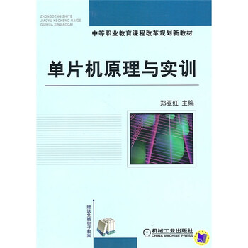 单片机原理与实训9787111310785机械工业