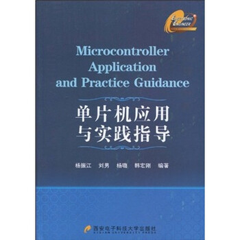  单片机应用与实践指导9787560623894西安电子