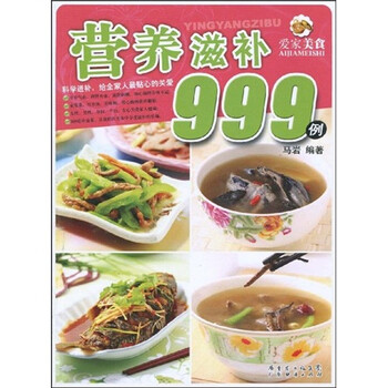 爱家美食丛书：营养滋补999例