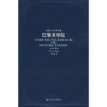 世界十大文学名著：巴黎圣母院