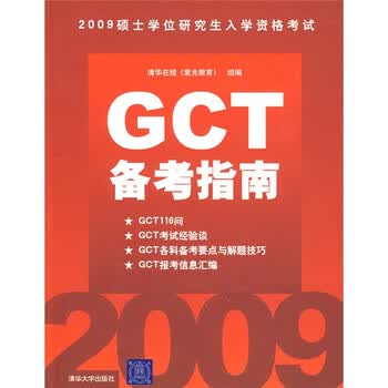   2009GCT备考指南9787302169758清华大学