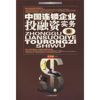   中国连锁企业投融资实务9787802216631中国时代经济