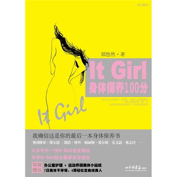 IT GIRL身体保养100分9787802208933