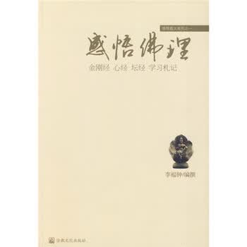 感悟佛理：金刚经、心经、坛经学习札记