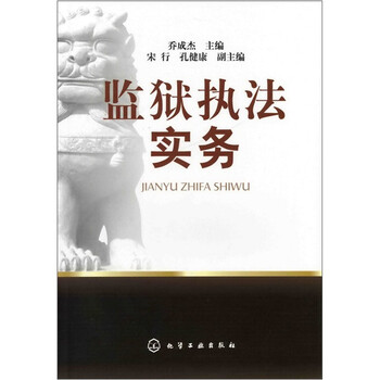 监狱执法实务