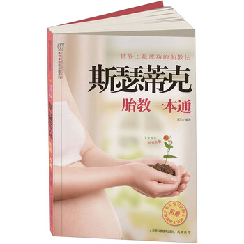 正版书籍 斯瑟蒂克胎教一本通9787534585012