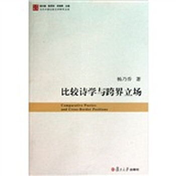 比较诗学与跨界立场