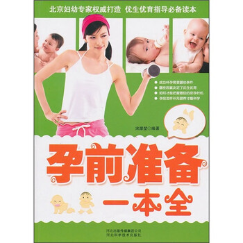   孕前准备一本全9787537541268河北科学技术