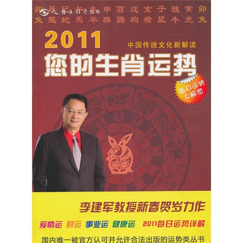 【特价尾货】WB2011您的生肖运势（上篇）9787503947728