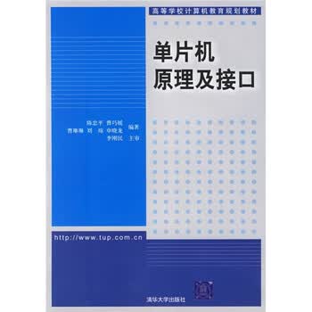  单片机原理及接口9787302140771