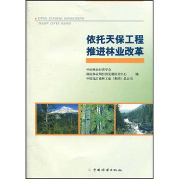 依托天保工程推进林业改革