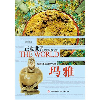   （四色）正说世界：神秘的热带丛林·玛雅9787538737233时代文艺