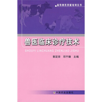 兽医临床诊疗技术9787109130050中国农业
