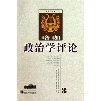 珞珈政治学评论（第3卷）