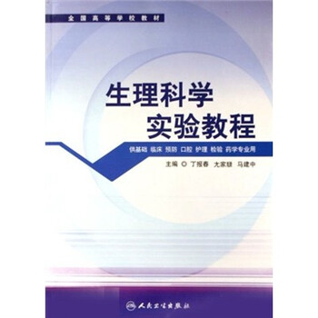 全国高等学校教材：生理科学实验教程