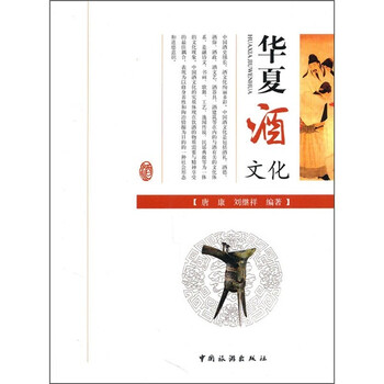 华夏酒文化/9787503240034/中国旅游/