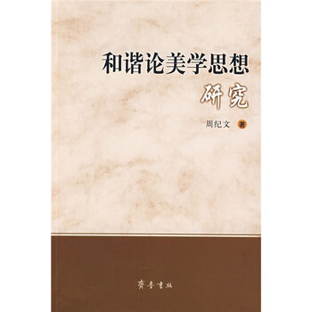 和谐论美学思想研究
