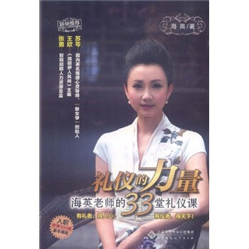 礼仪的力量9787303134137北京师范大学