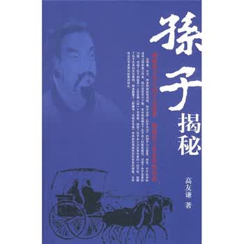   孙子揭秘9787802144118团结出版