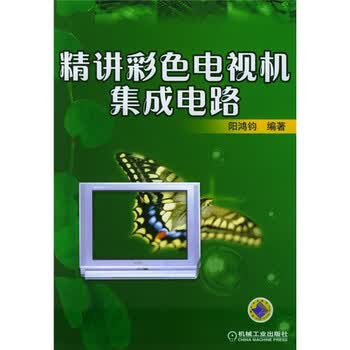   精讲彩色电视机集成电路9787111160724机械工业