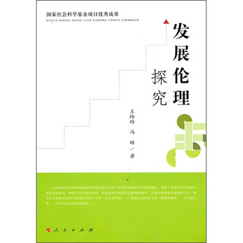 发展伦理探究