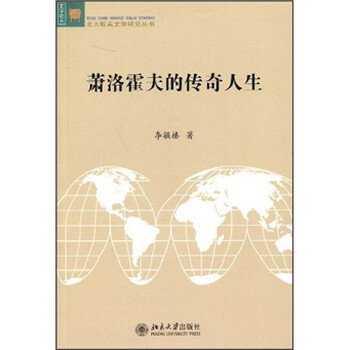 萧洛霍夫的传奇人生