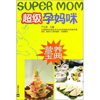 超级孕妈咪营养宝典