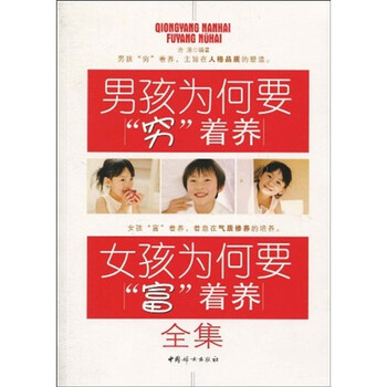 正版 #男孩为何要“穷”养着，女孩为何要“富”养着（全集）9787512700215