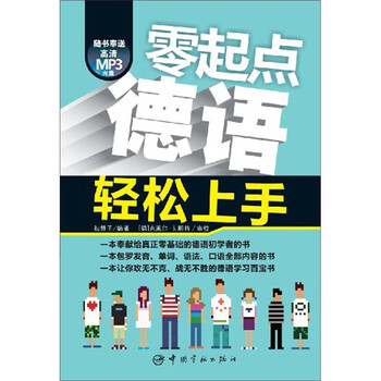  零起点德语轻松上手9787515900681
