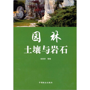 园林土壤与岩石9787503852756中共林业