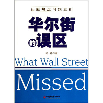  华尔街的误区9787513605304