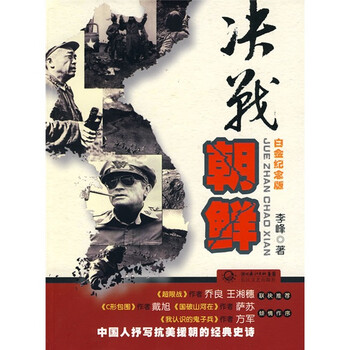 决战朝鲜（白金纪念版）