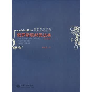 俄罗斯联邦民法典（全译本）