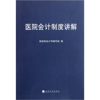 医院会计制度讲解