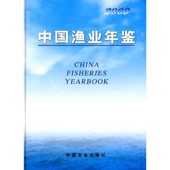 中国渔业年鉴9787109136137中国农业