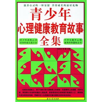 青少年心理健康教育故事全集9787502157920