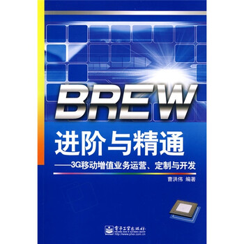   BREW进阶与精通9787121089398中国铁道