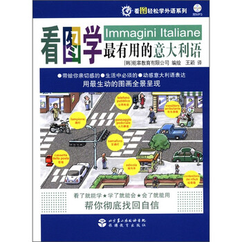 看图轻松学外语系列：看图学最有用的意大利语（附MP3光盘1张）